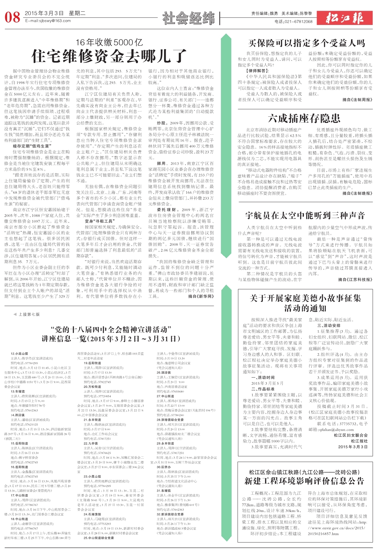 “党的十八届四中全会精神宣讲活动”讲座信息一览（2015年3月2日～3月31日）--松江报